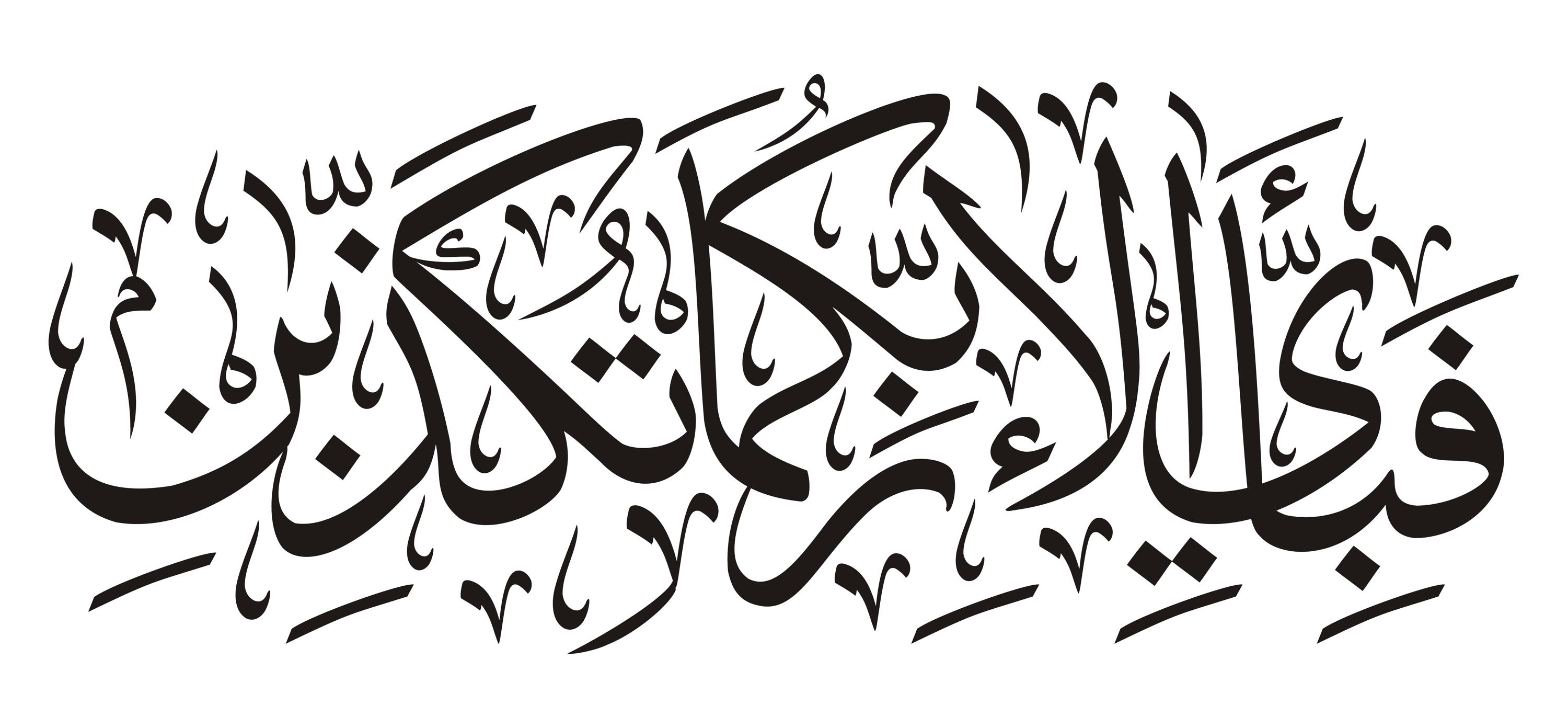 Islamic Calligraphy of Fabe Ai Ala E Rabekuma Tukazeban, (which Favors ...