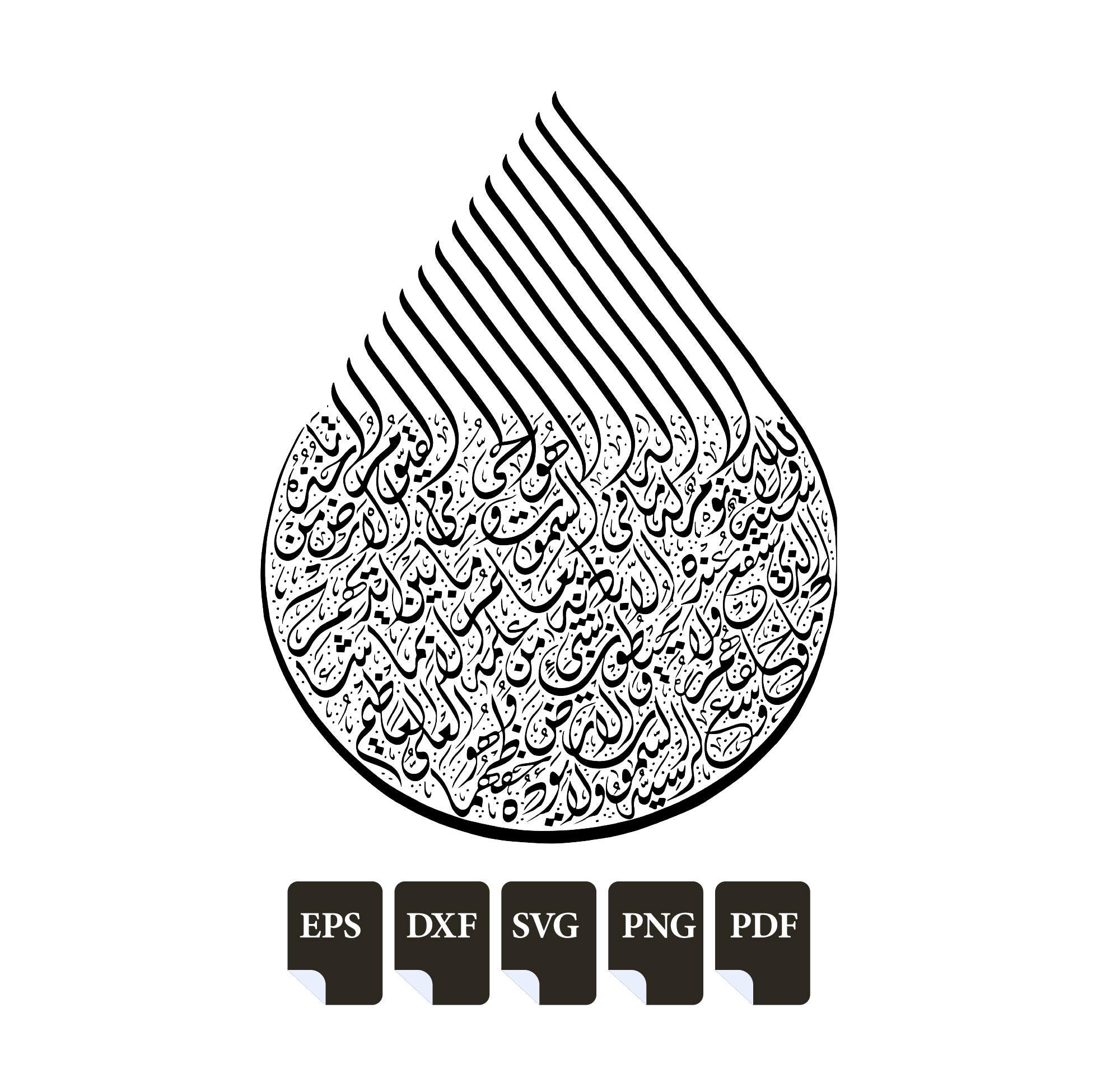 Modern Ayatul Kursi Arabic Calligraphy Svg, Aytul Kursi Laser Cutting ...