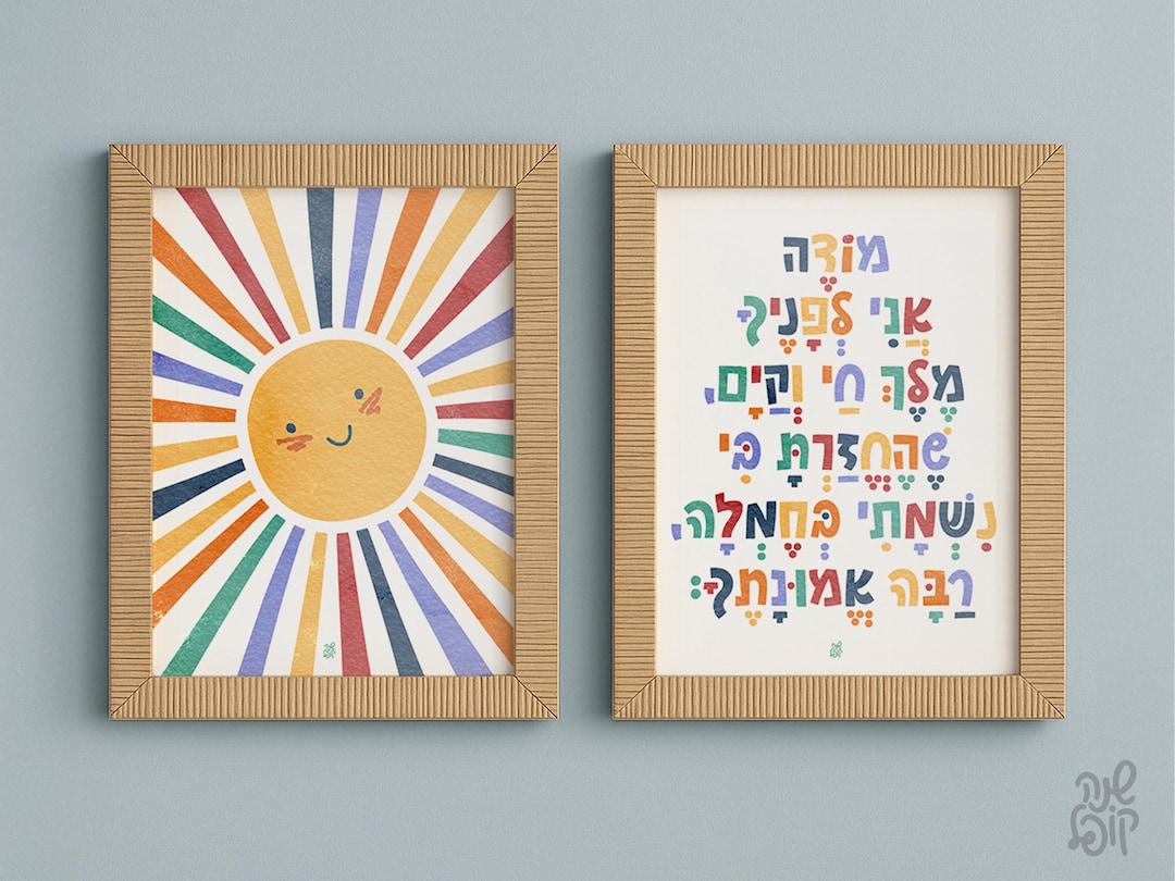 Modeh Ani Sunshine Printable • Hebrew Morning Prayer for Children ...