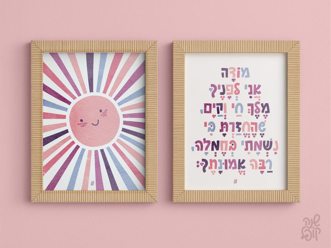 Modah Ani Sunshine Printable (F) • Hebrew Morning Prayer for Children ...