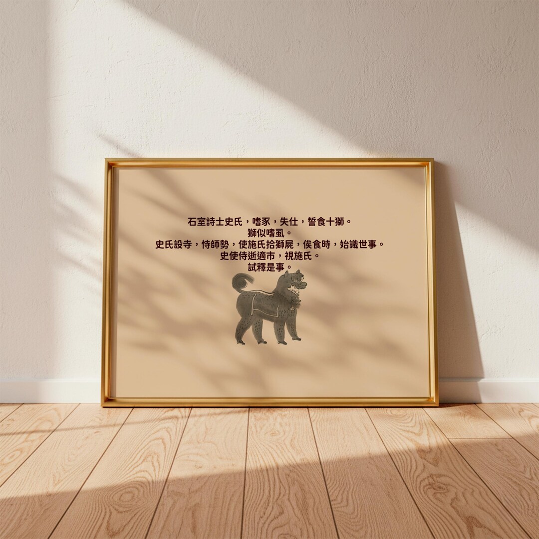 Lion-eating Poet in the Stone Den: Unique Chinese Poem Poster - Etsy