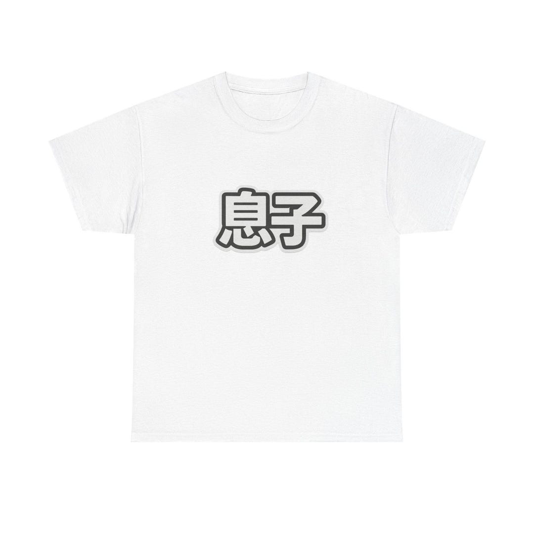 Musuko (son) Japanese Shirt - Funny Matching Tee for Anime Families ...