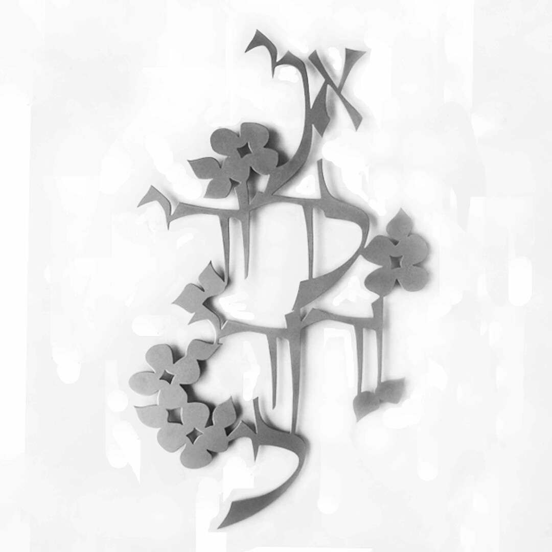 Dodi Li Metalcut, Ani L'dodi V'dodi Li - Etsy