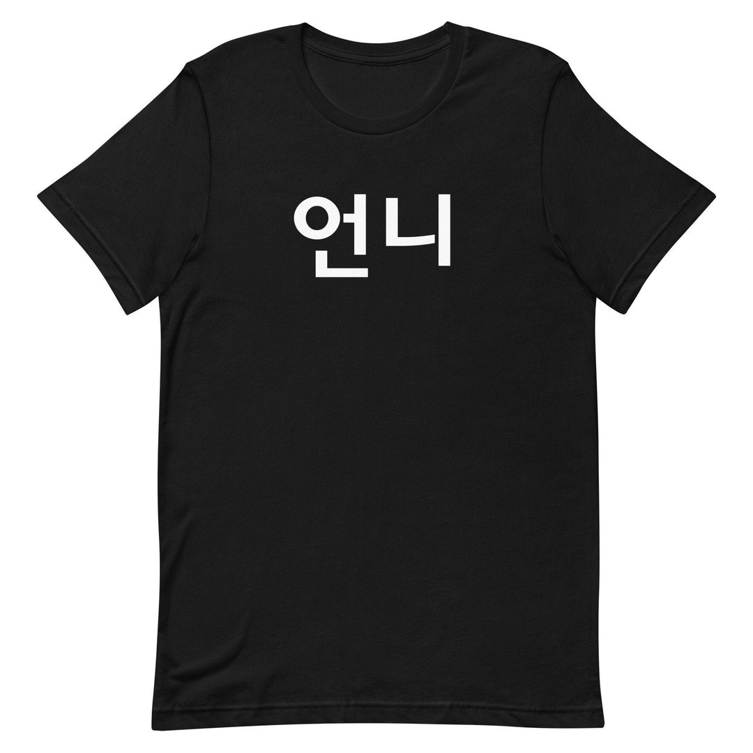 Elder Sister In Korean Female Language Unisex Shirt Unni Etsy elder-sister-in-korean-female-language-unisex-shirt-unni-etsy