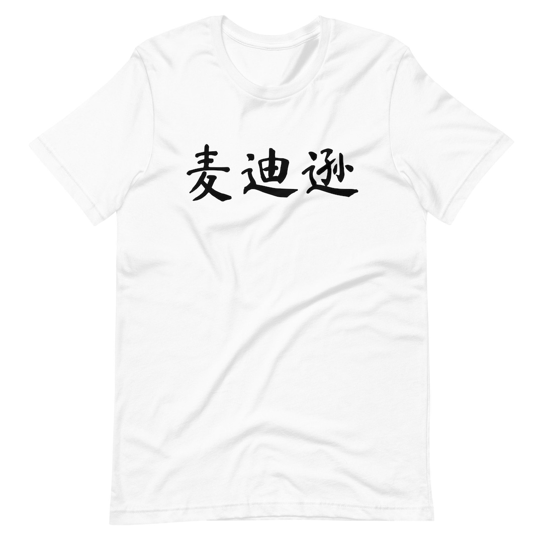 Personalized Chinese Name Cursive Font Unisex Shirt in Color Palette 1 ...