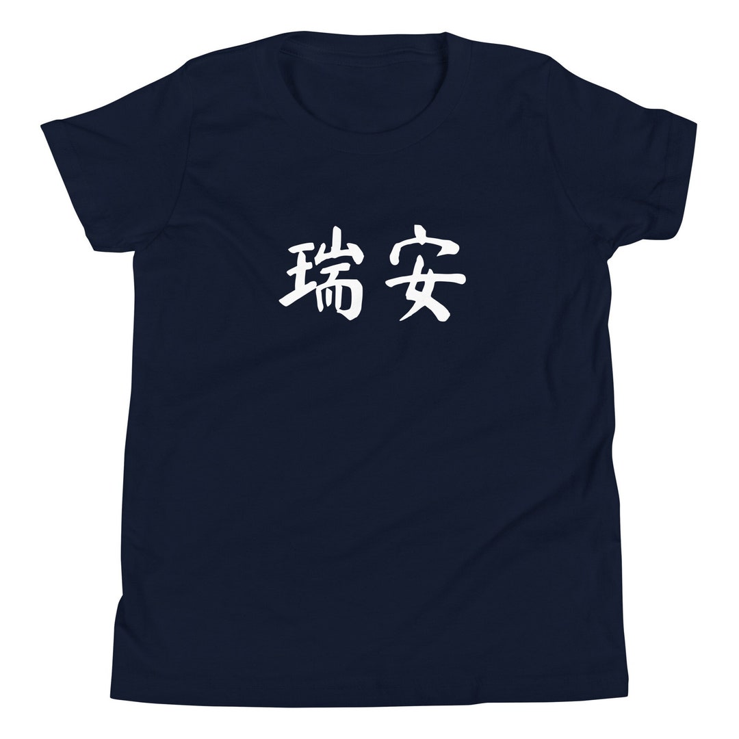 Personalized Chinese Name Cursive Font Youth Short Sleeve T-shirt in ...