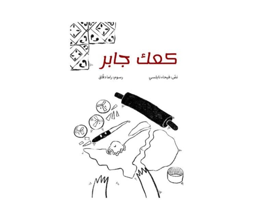 Jaber's Cake – كعك جابر | Arabic Kids Book + Free Audiobook - Etsy
