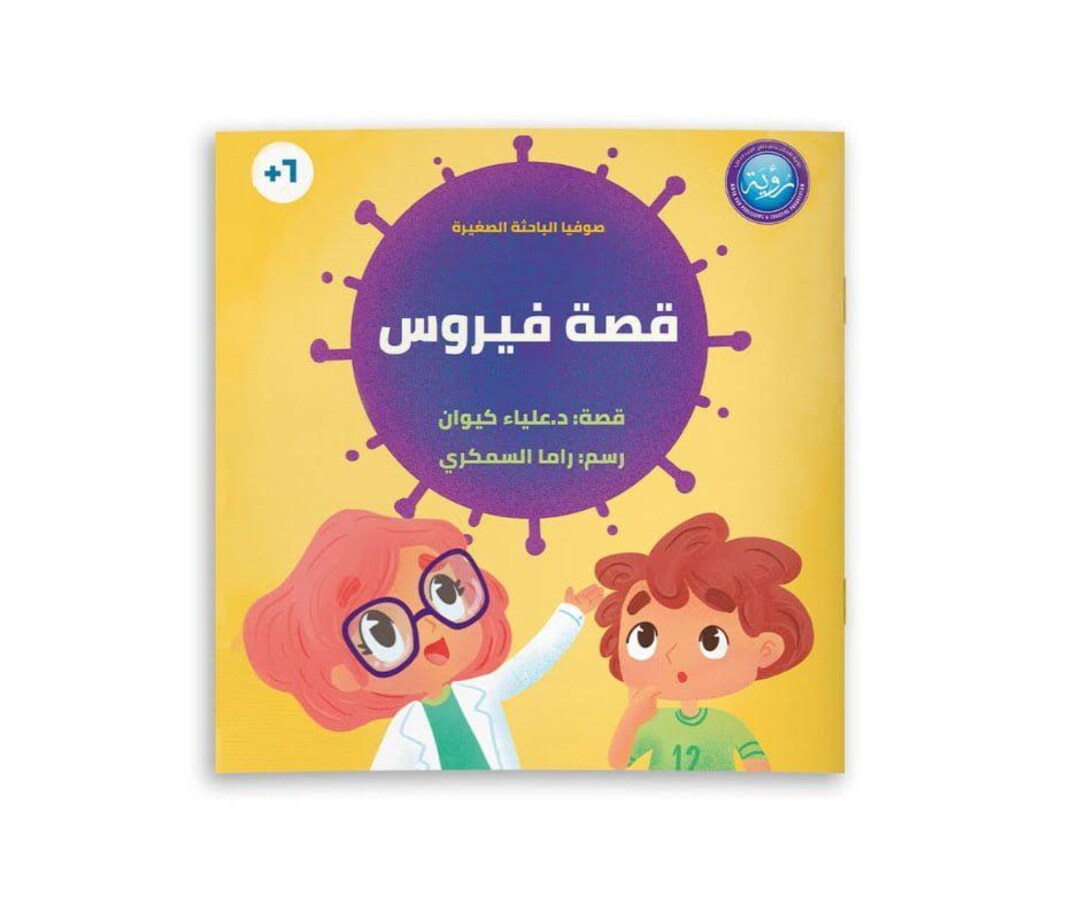 Story of a Virus – قصة فيروس | Arabic Kids Book + Free Audiobook - Etsy