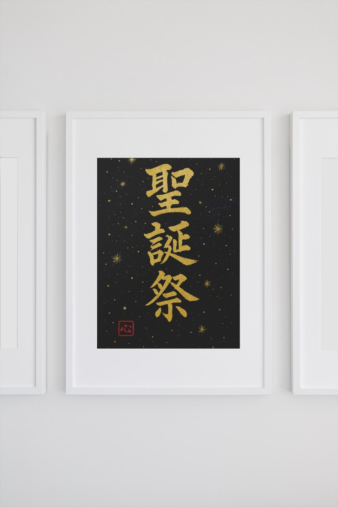 Seitan-sai Calligraphy｜japanese Kanji for Christmas｜gold Ink Wall Art ...