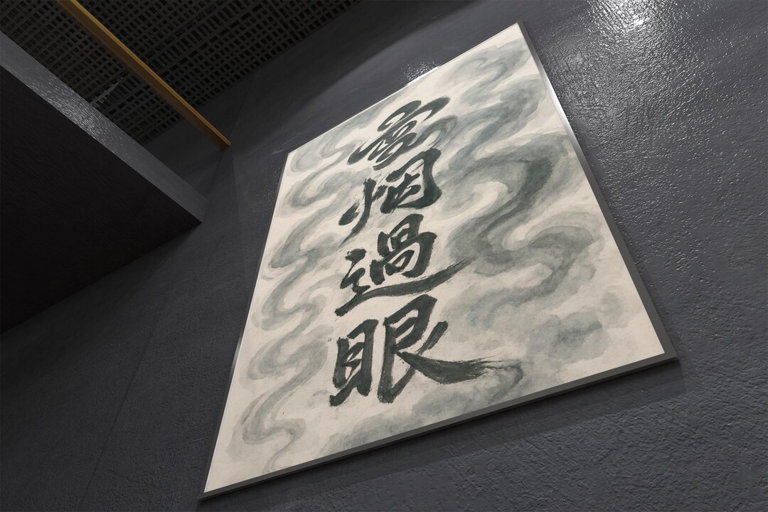 Japanese Calligraphy Detachment Art | 雲烟過眼 Letting Go Kanji Wall Art ...