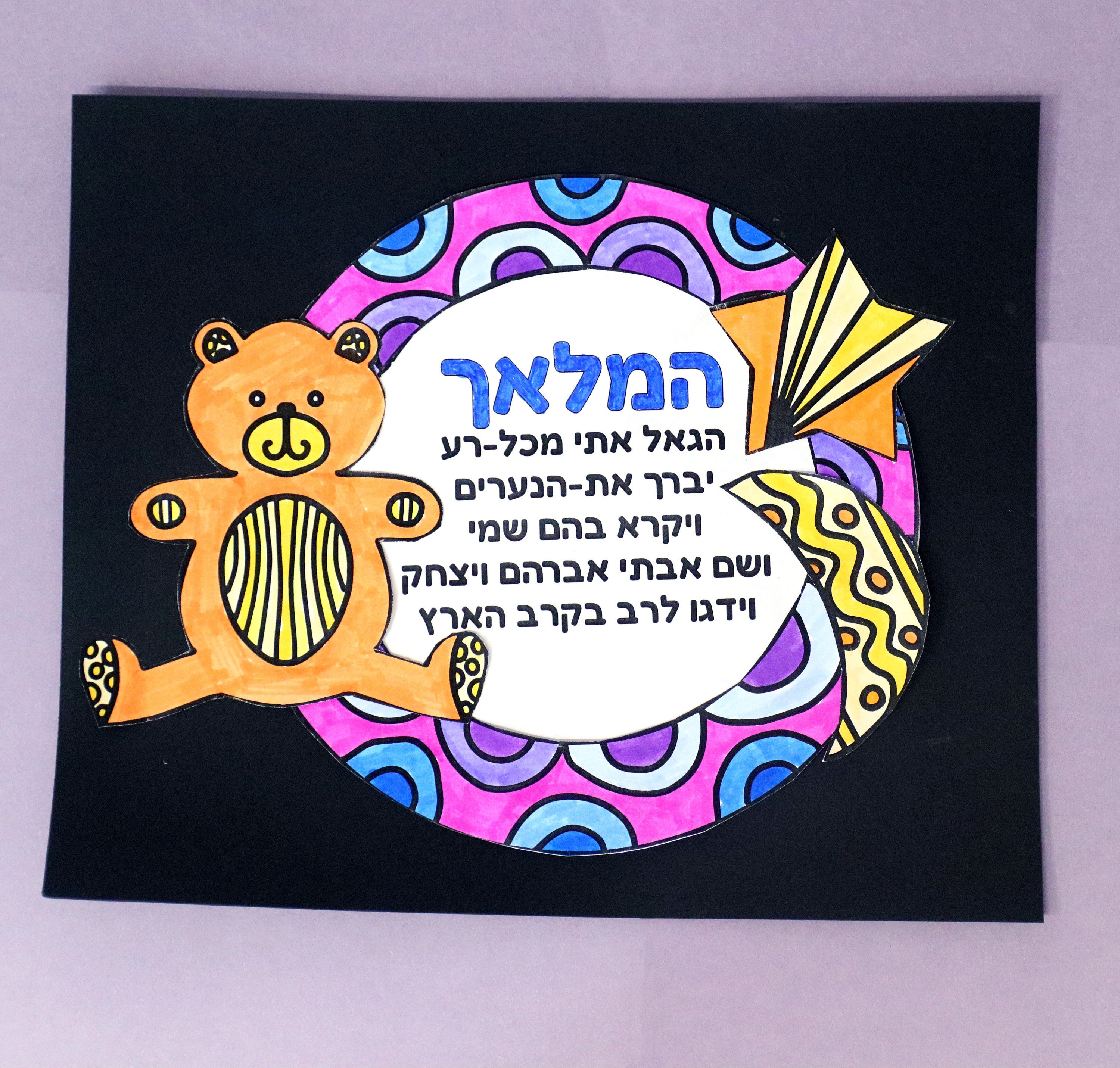 Hamalach Poster Coloring Page | Collage Maker | Hebrew Kids Prayer and ...