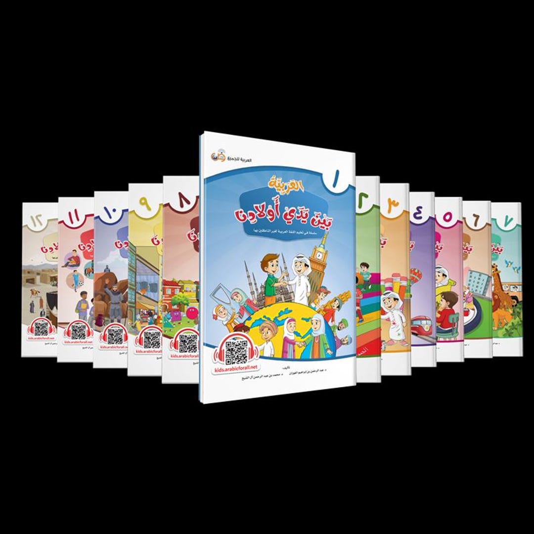 Al-arabiya Bayna Yaday Awlaadina: Full Set Level 1-12 – العربية بين يدي ...