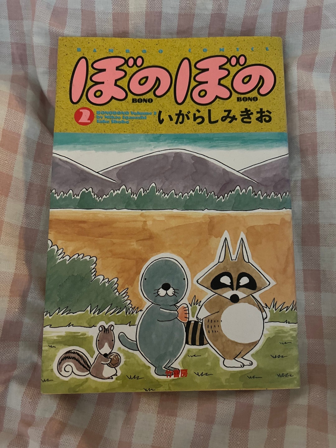 Bonobono Volume 2 Yonkoma Manga by Mikio Igarashi - Etsy