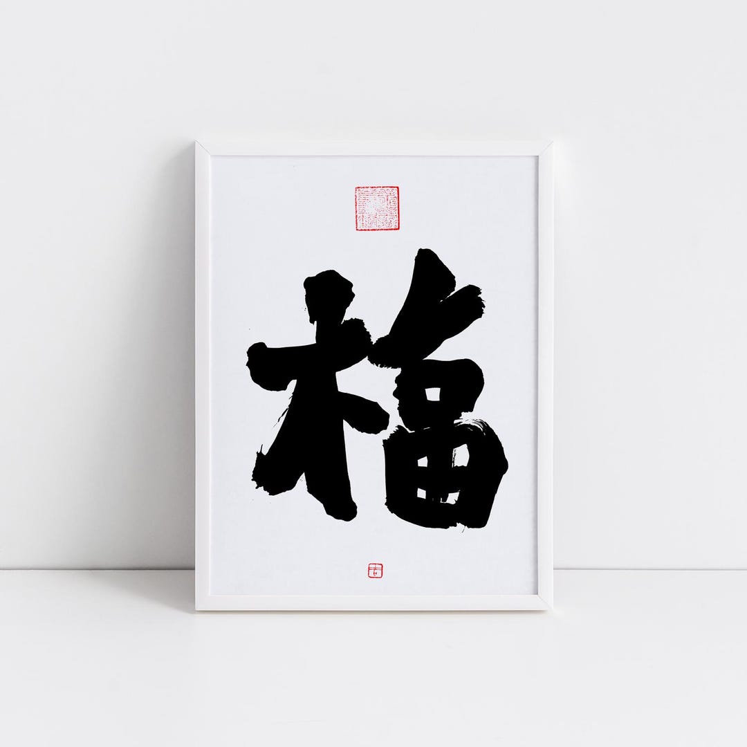 Beautiful Japanese Kanji Art: "福" Word Poster / Calligraphy Wall Decor ...