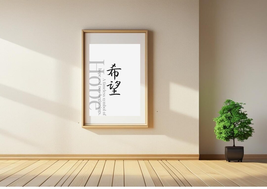 Hope Kanji Art Print | Japanese Digital Poster | Minimalist Zen ...
