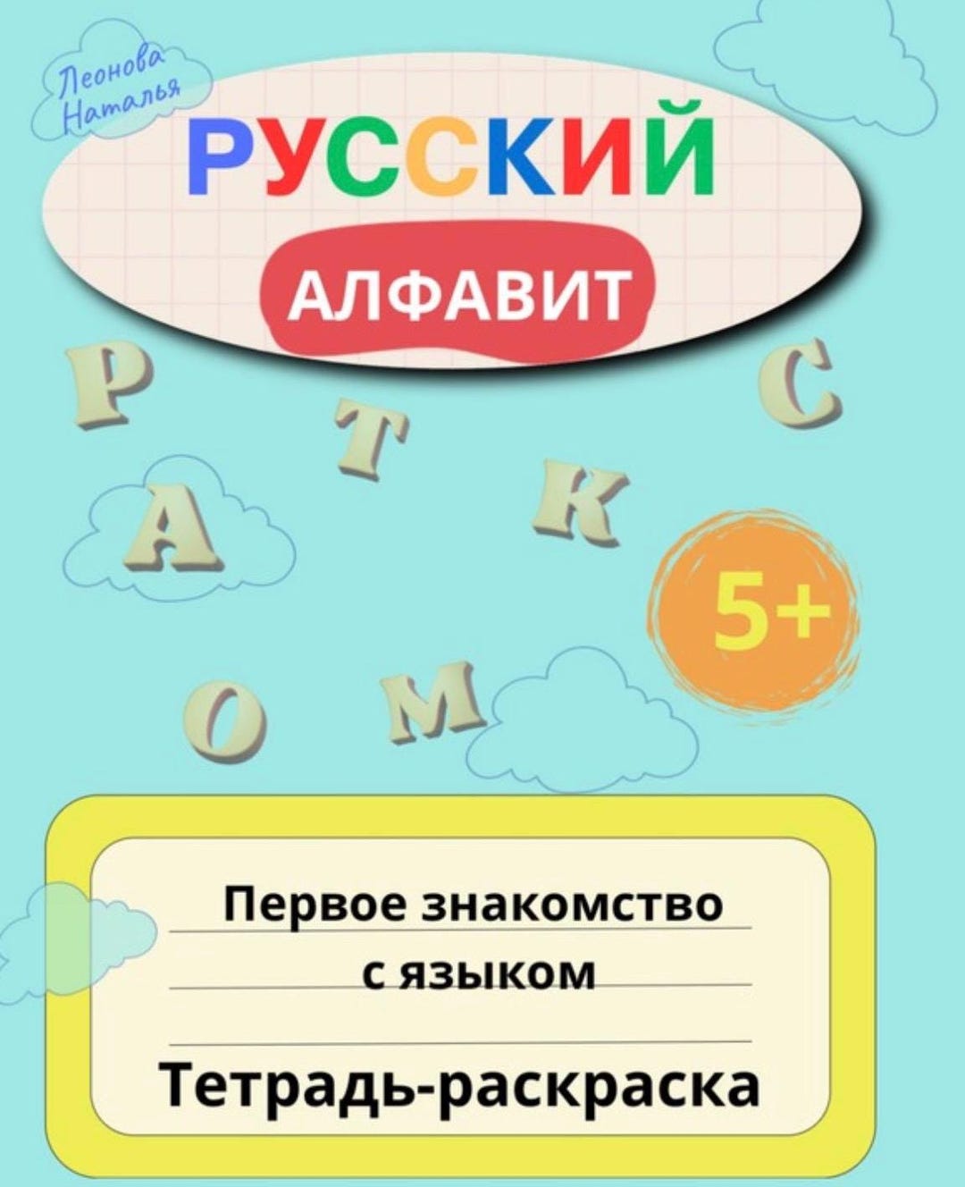 Russian Alphabet Coloring Book | Kids Educational Printables | Learn ...