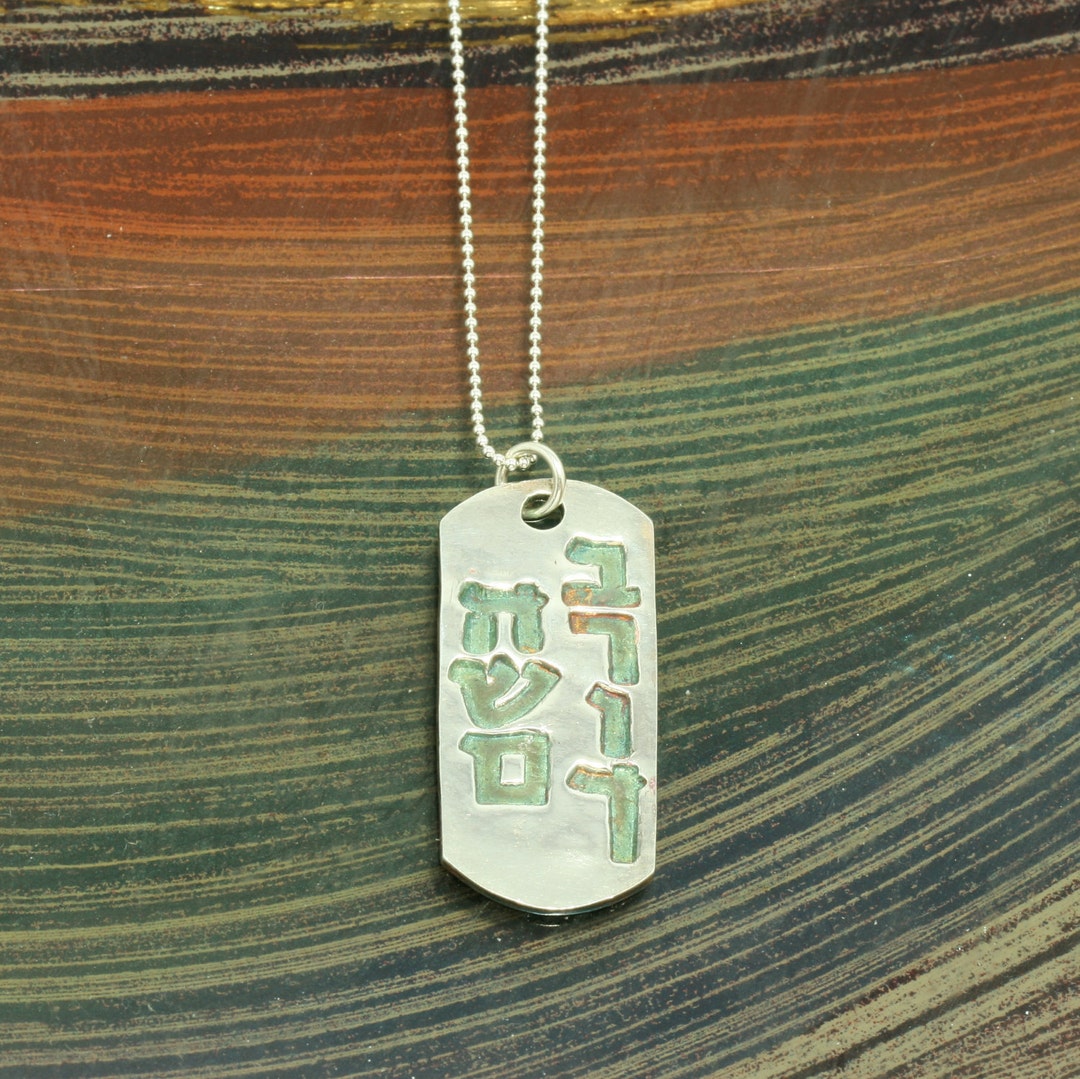 Hebrew Word Necklace, Baruch Hashem- Bless the Name - Etsy