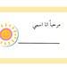 Printable Arabic Name Labels for Kids – بطاقات اسم للطباعة - Etsy