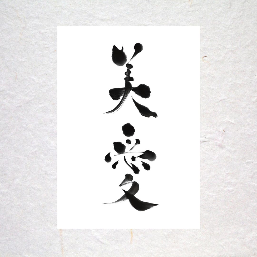 Custom Japanese Name Calligraphy – Mia (美愛) | Your Name in Kanji ...