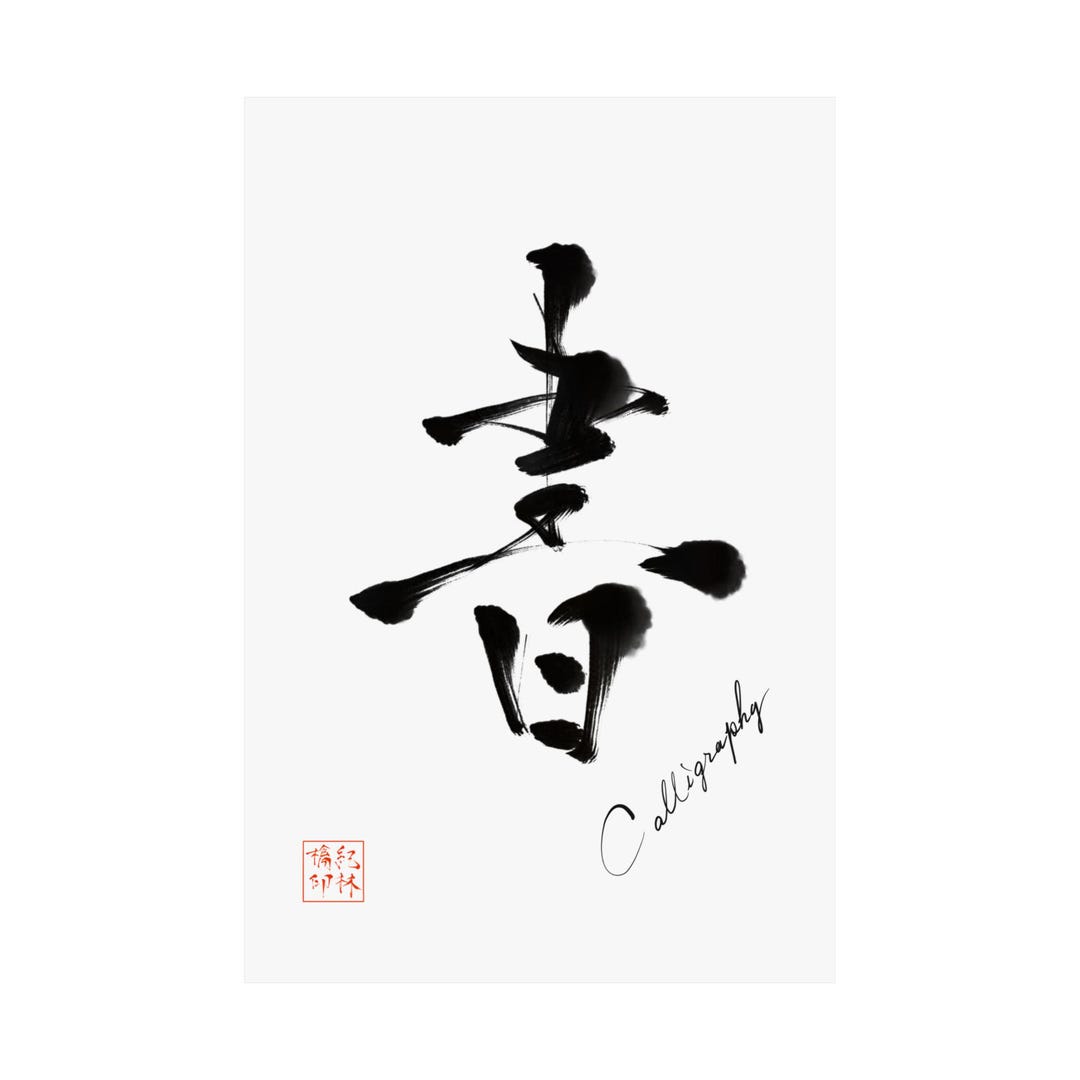 Japanese Calligraphy Poster “sho” | Japanese Kanji Wall Art | Minimal ...