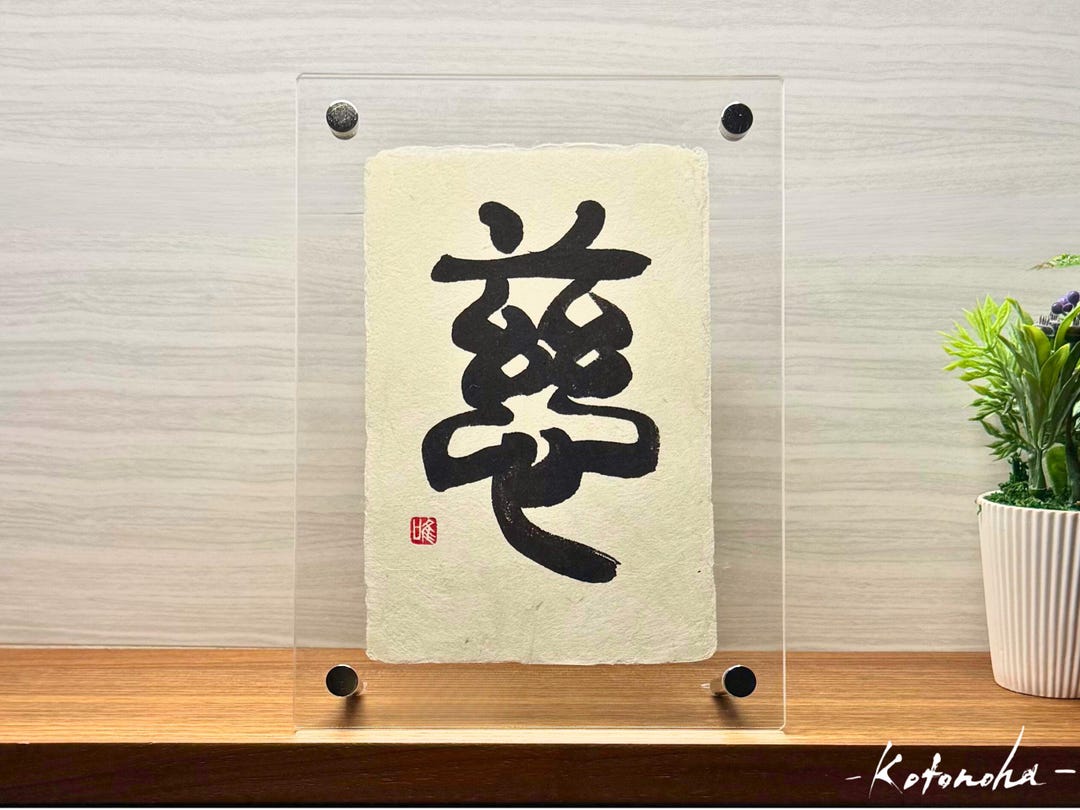 Compassion 慈 （ji） – Hand-brushed Kanji Calligraphy | 4×6 in Paper, 5.7× ...