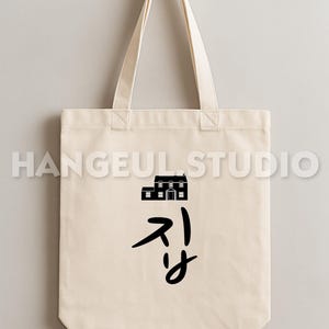 Printable Korean Calligraphy Set – “집 밥 삶 길 맛” Hangeul Wall Art Bundle ...