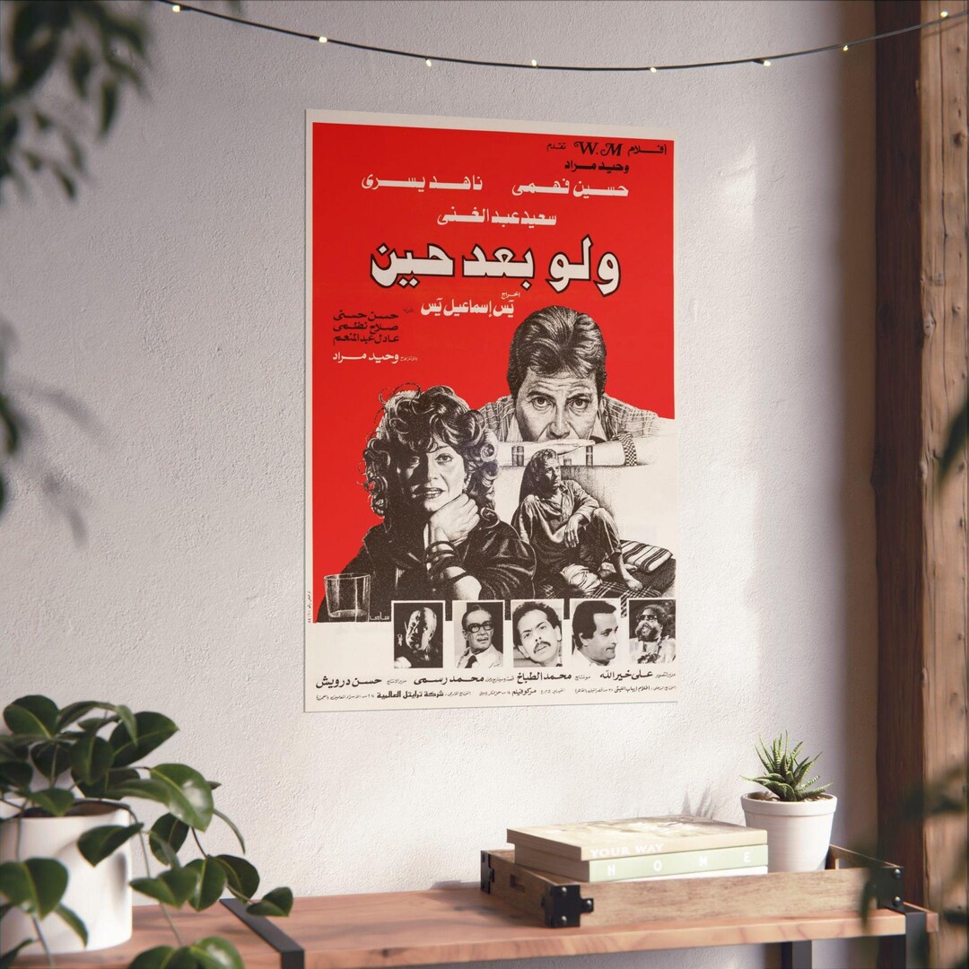 W Law Baad Hein (1988) ولو بعد حين - Vintage Egyptian Movie Poster - Etsy