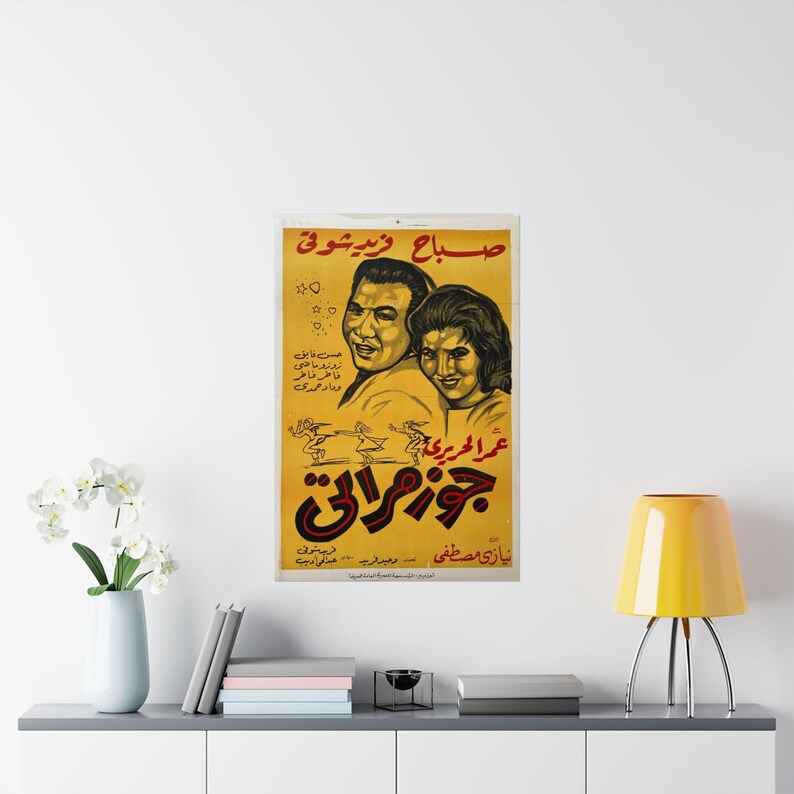 Gouz Merati | جوز مراتي – Film Poster Reprint | Sabah & Farid Shawqi ...