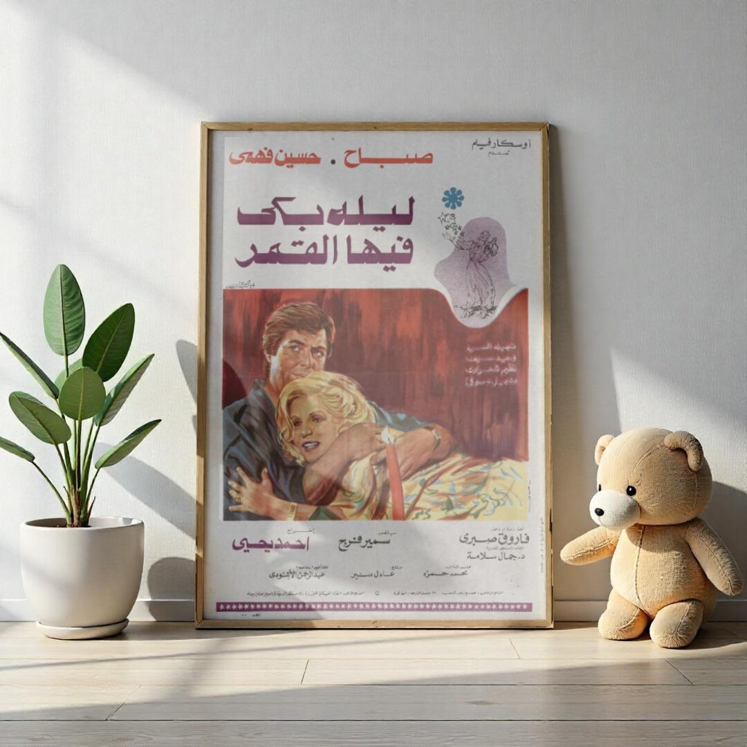 Layla Baka Fiha Al-qamar Poster | Sabah & Hussein Fahmy | Arabic ...