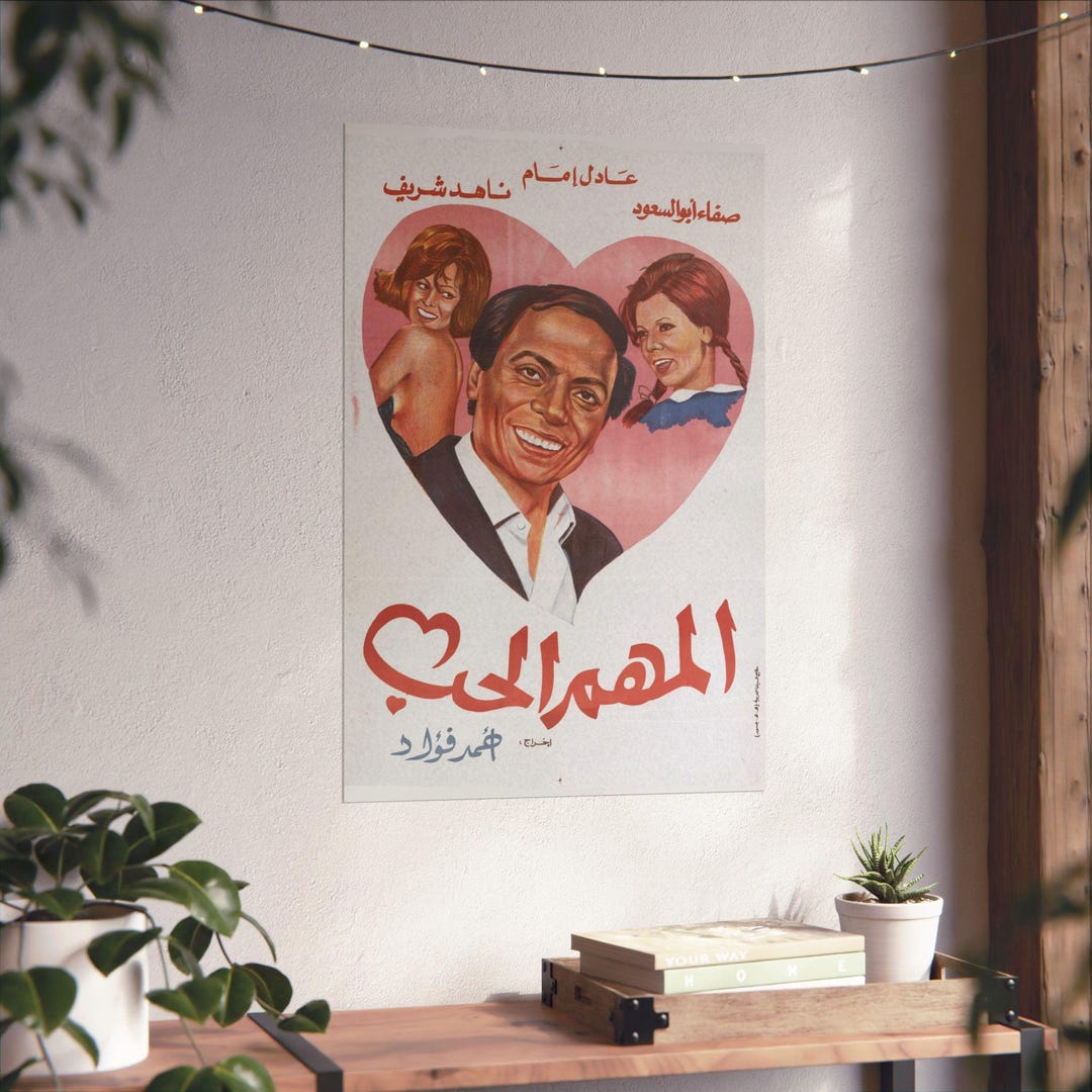 Adel Emam Film Poster: Al-mohem El-hob (1974) Egyptian Cinema Reprint ...