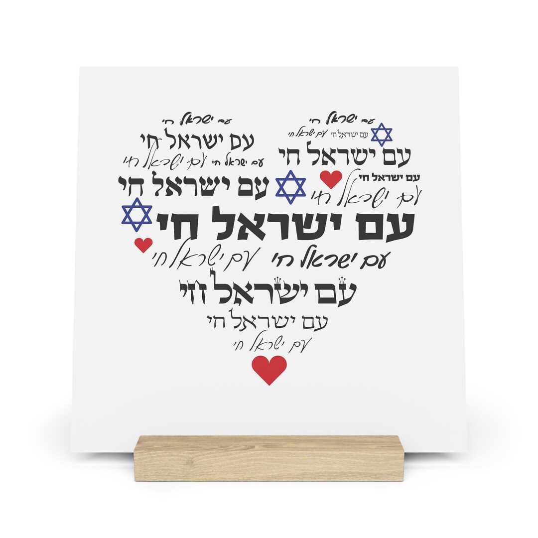 Original Am Israel Chai Print, Gallery Board With Stand. Jewish Art ...