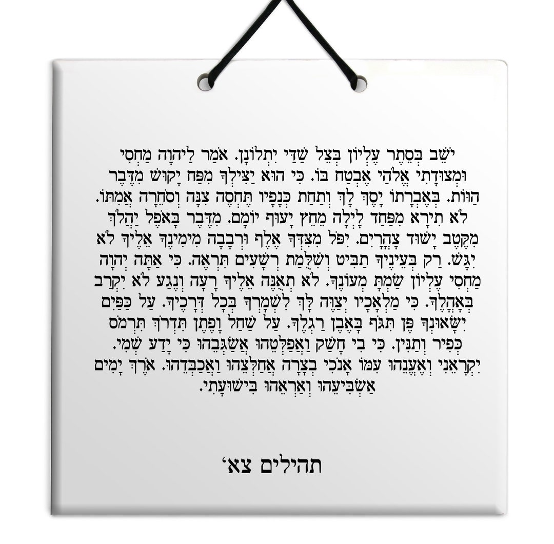 Hébreu Saint TEHILLIM Psaumes Chapitre: 91 Décoration murale pour ...