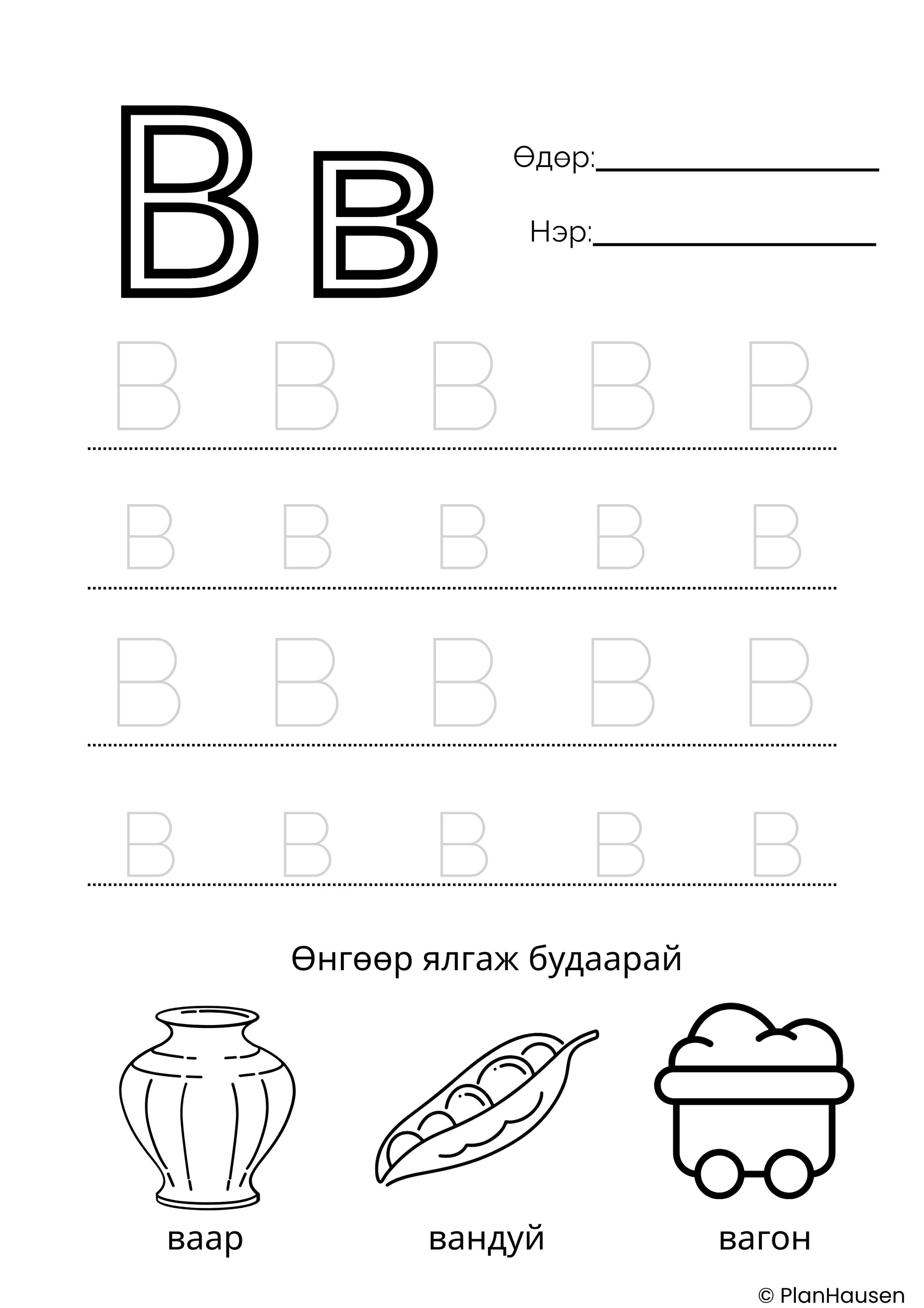 Mongolian Alphabet Tracing Workbook | Монгол Цагаан Толгой Дасгал ...