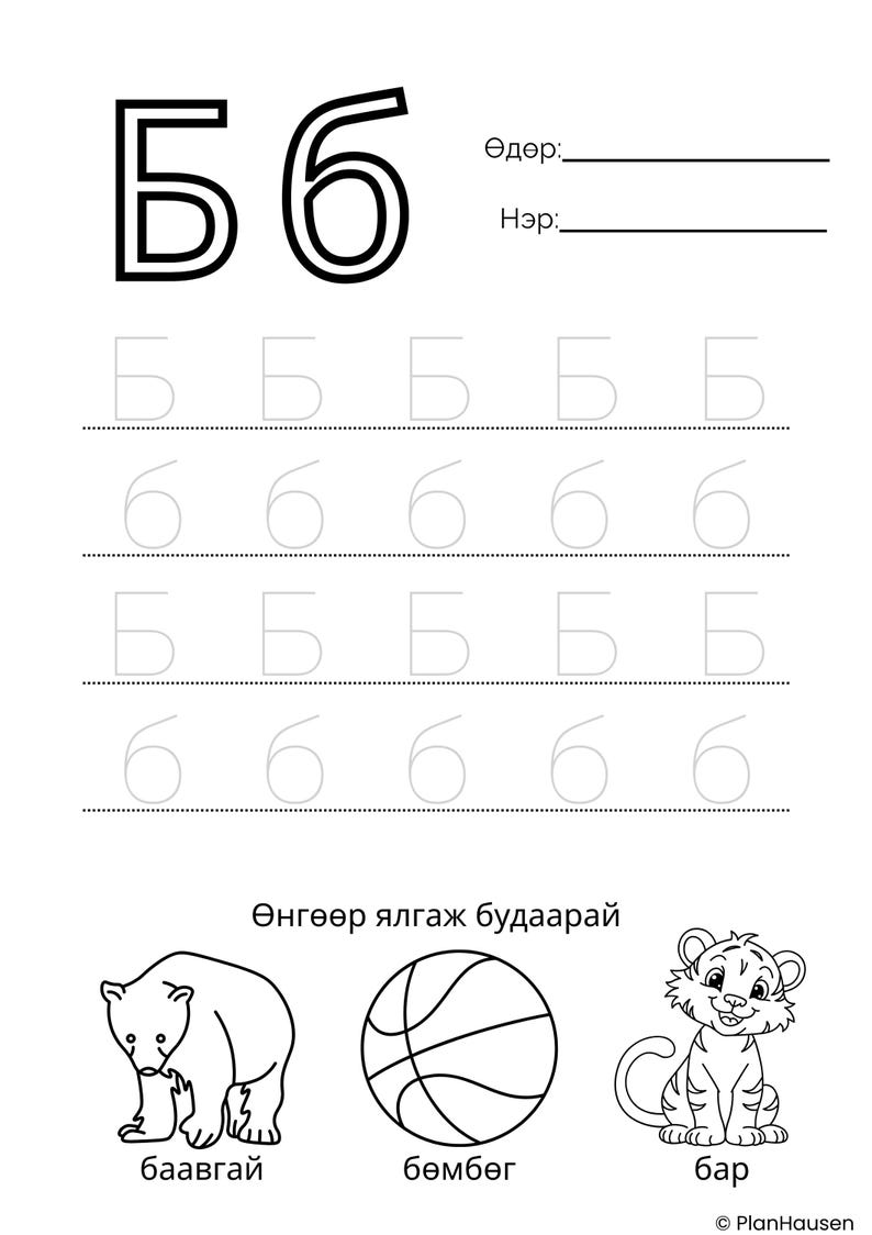 Mongolian Alphabet Tracing Workbook | Монгол Цагаан Толгой Дасгал ...