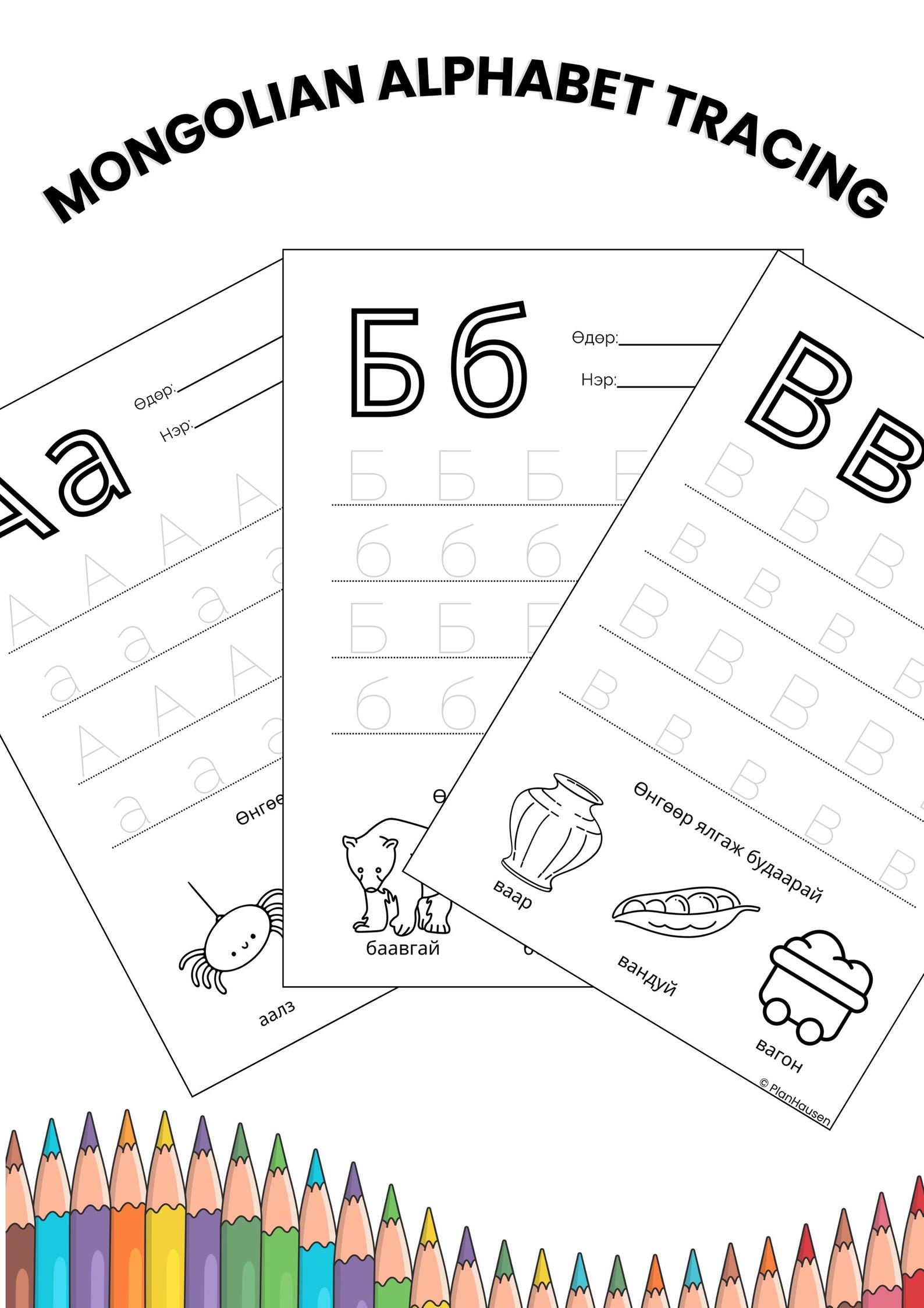 Mongolian Alphabet Tracing Workbook | Монгол Цагаан Толгой Дасгал ...