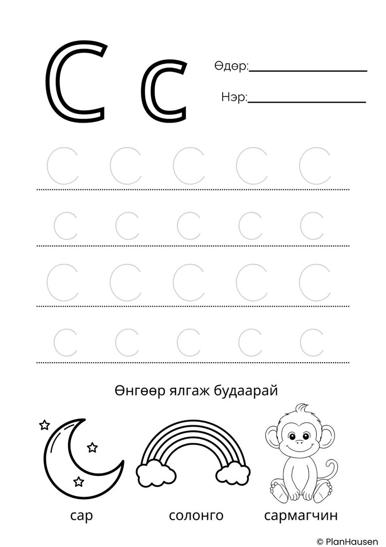 Mongolian Alphabet Tracing Workbook | Монгол Цагаан Толгой Дасгал ...