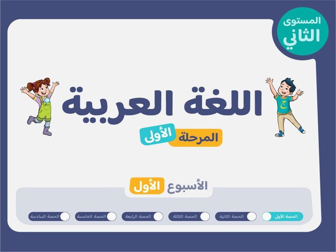 Arabic Curriculum for Kids - Grade 2 Unit 1 - 6 Week Digital Arabic ...