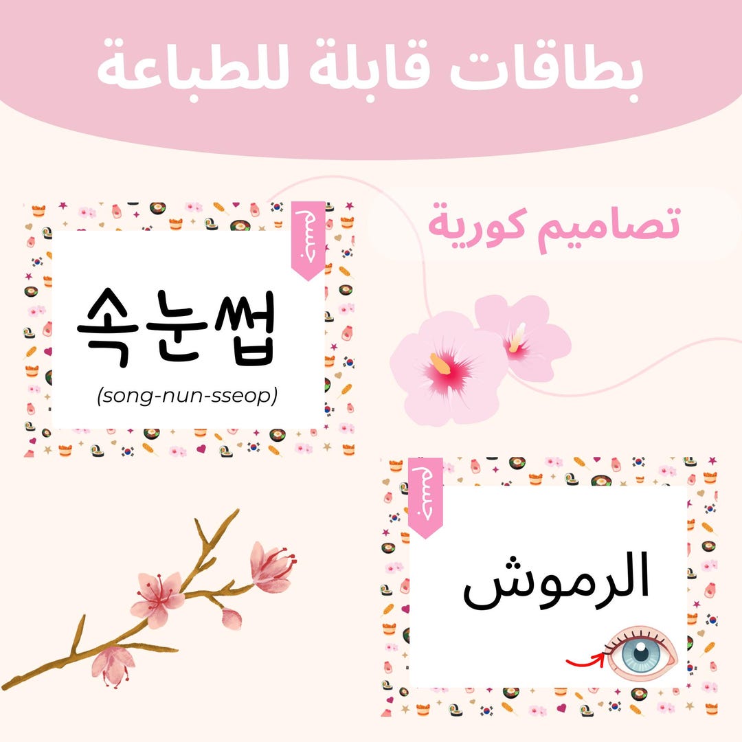 60 Korean BODY PARTS Essential - Printable FLASHCARDS - Arabic / Korean ...