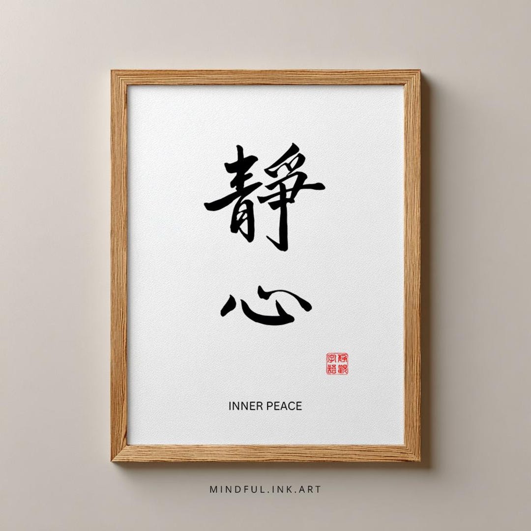 Inner Peace Chinese Calligraphy Art: Authentic Handwritten Print ...