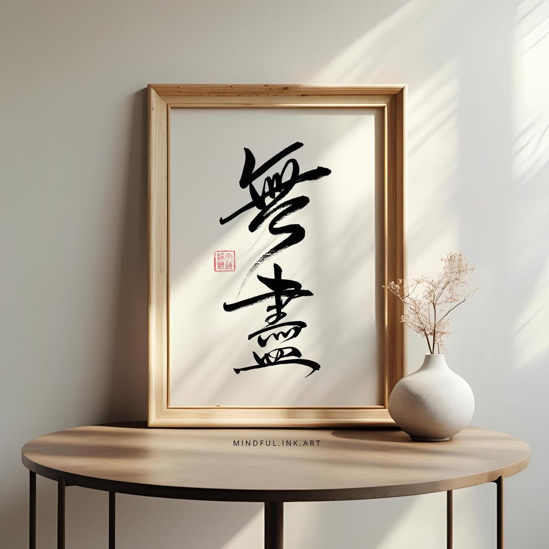 Endless 無盡, Chinese & Japanese Kanji Calligraphy Art, Minimalist Wall ...