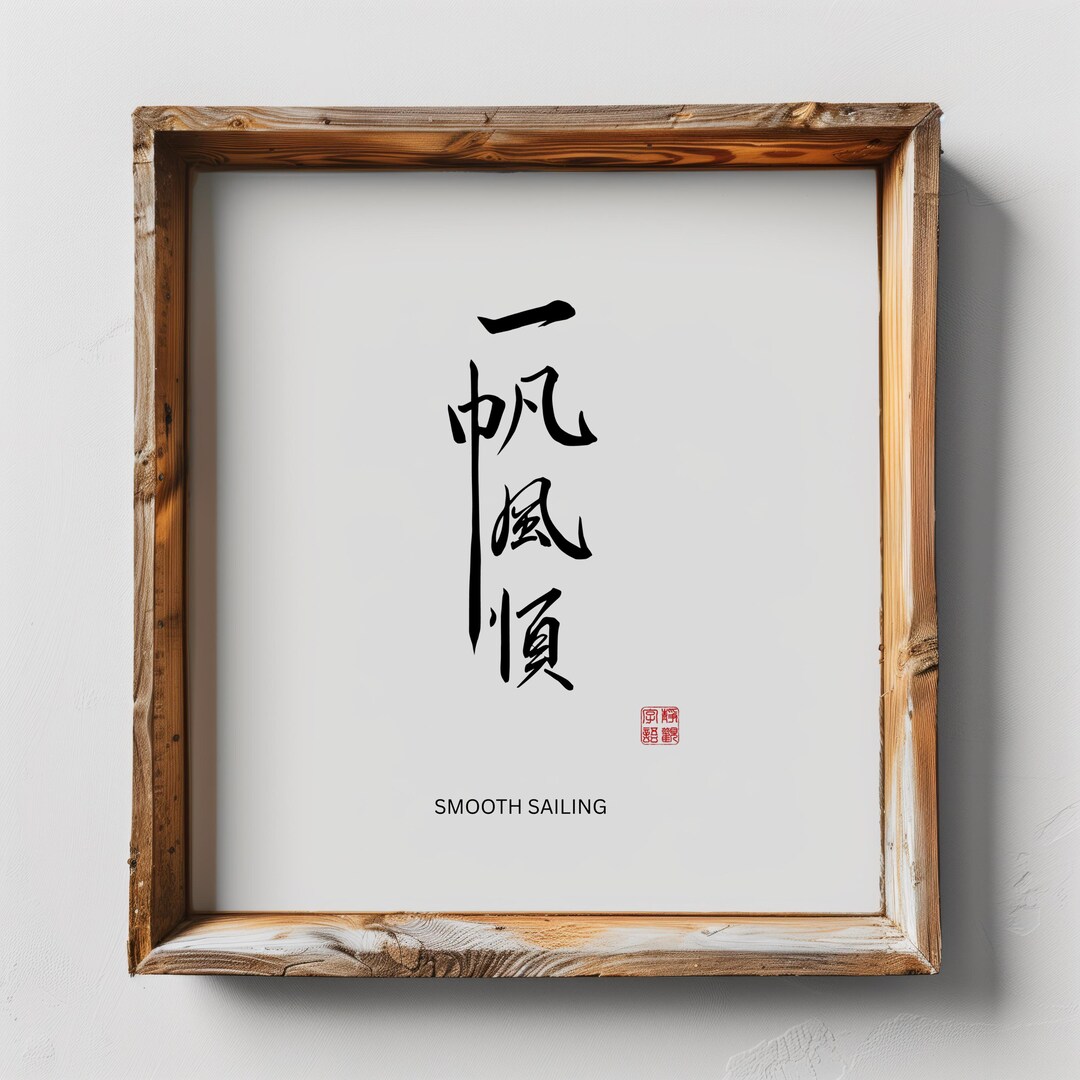 Smooth Sailing Chinese Calligraphy Art: Good Luck Symbol (digital Print ...