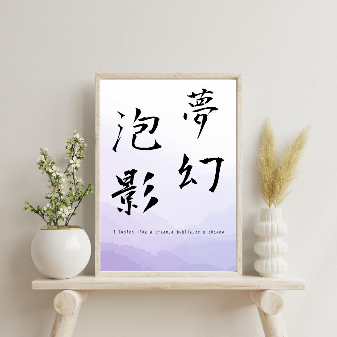 Japanese Calligraphy Wall Art – “mugen Hoyo” – Ephemeral Dreams | Four ...
