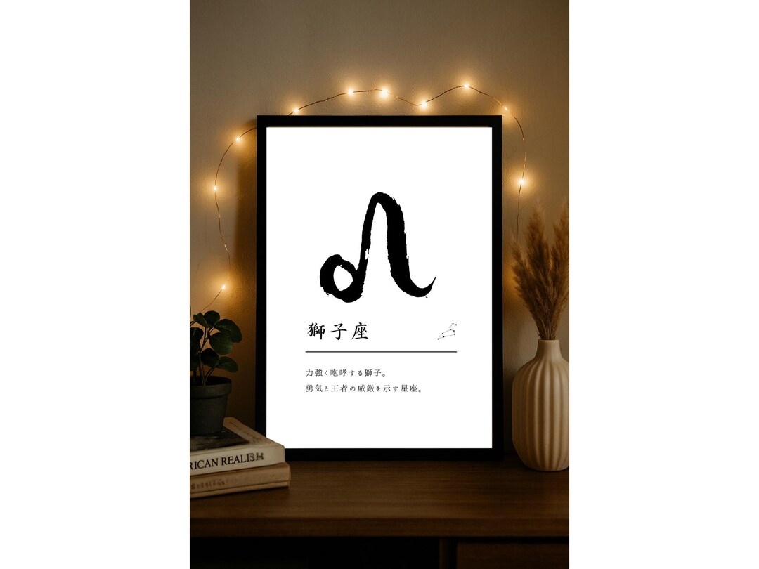 Leo Zodiac Sign Poster | Minimalist Wall Art | Celestial Home Decor - Etsy