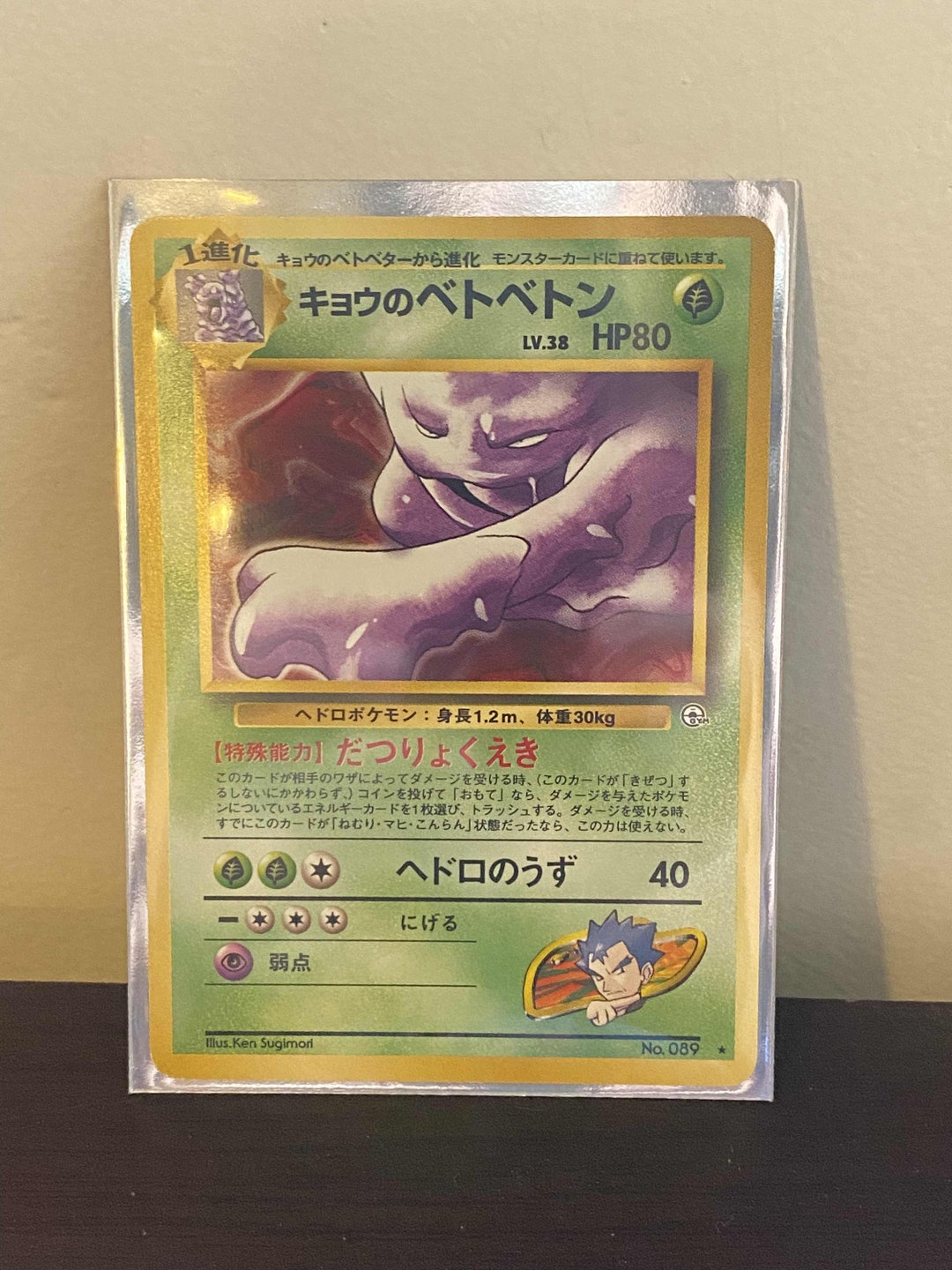 Koga's Muk Pokemon Card Holo REAL Japanese Pokemon Card Rare Challenge ...