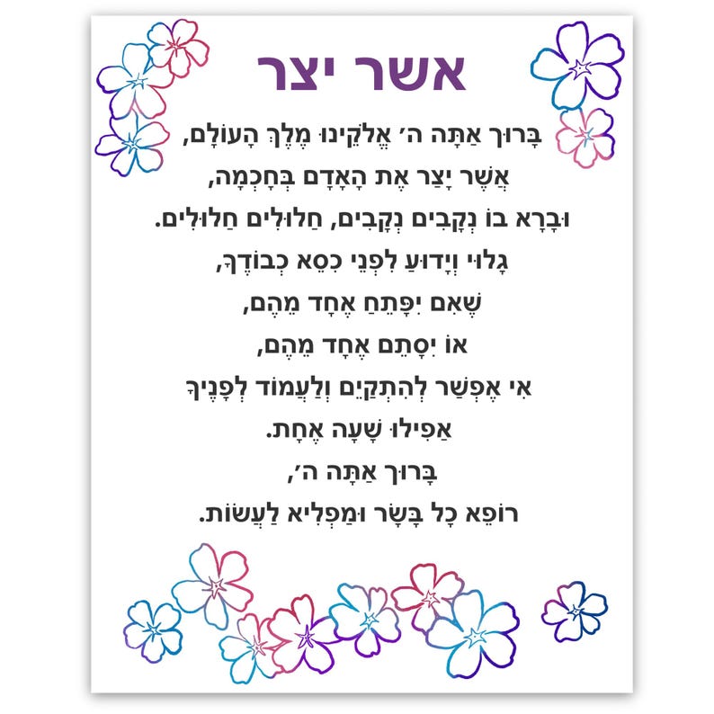 Asher Yatzar Printable Art | Hebrew Prayer | Jewish Wall Decor ...