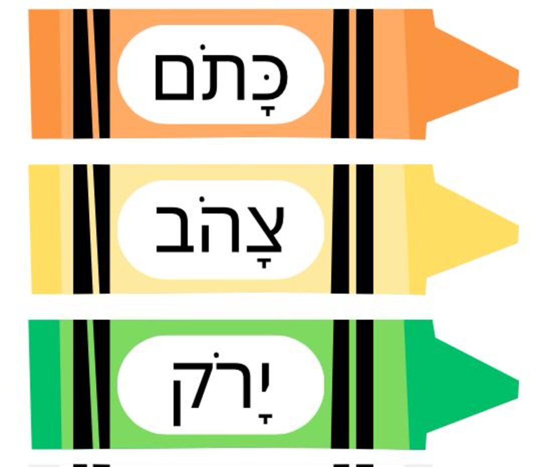 Hebrew Colors of the Rainbow Flashcards: Printable Learning Resource ...