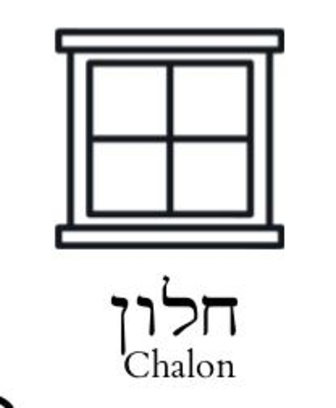 Printable Hebrew Alphabet Coloring Page - Chet: Letter Worksheet (PDF ...