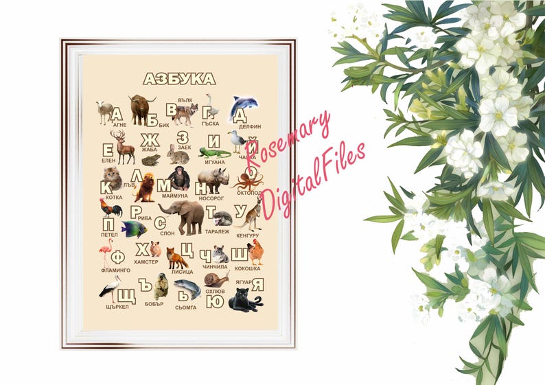 Bulgarian Alphabet Poster With Animal for Print / Българската азбука с ...
