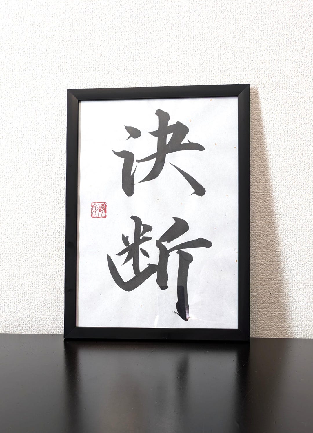 Wall Art Written by Japanese Calligraphers 決断（ketsudan）/determination ...