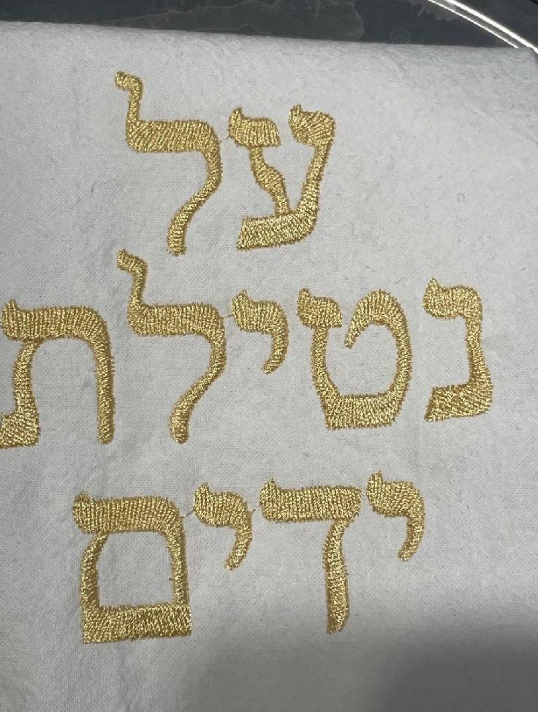 Netilat Yadayim Embroidery Design: Jewish Hand Washing (DST File) - Etsy
